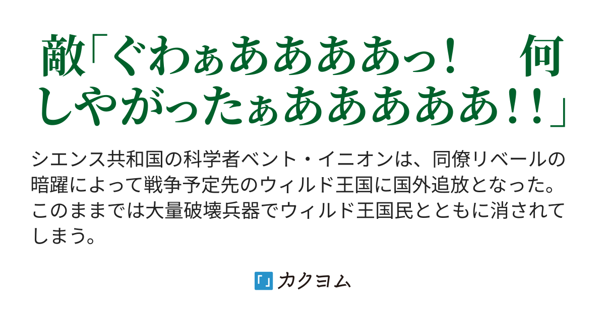 国外追放されたマッドサイエンティスト、何を血迷ったか世直しを始めてしまう～狂科学者のオリジナル武器無双～（日和崎よしな） カクヨム