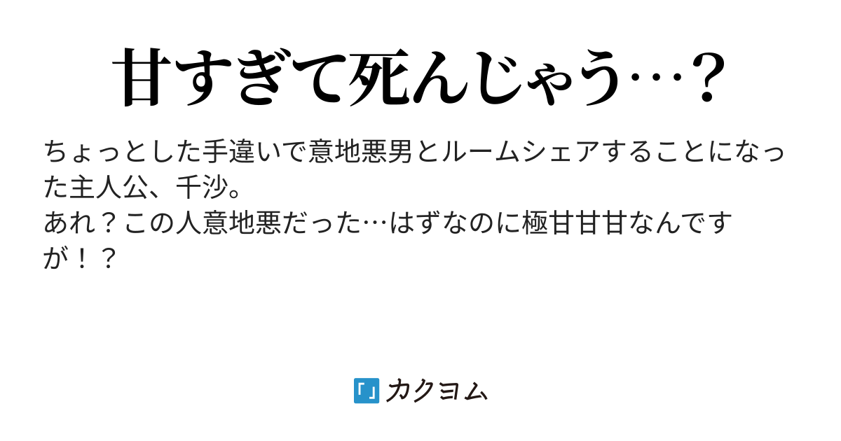 吐息が聞こえるその距離で。【完】(miuram) カクヨム