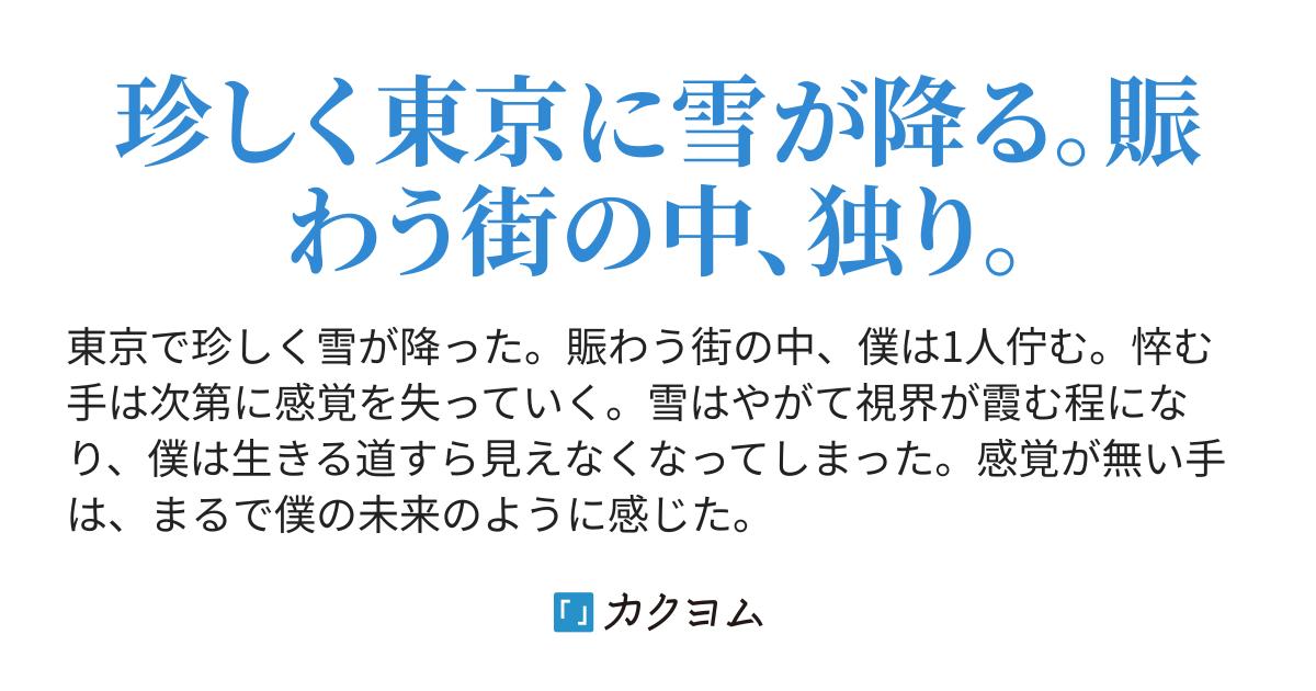 新宿に雪が降った日（パソたん） カクヨム