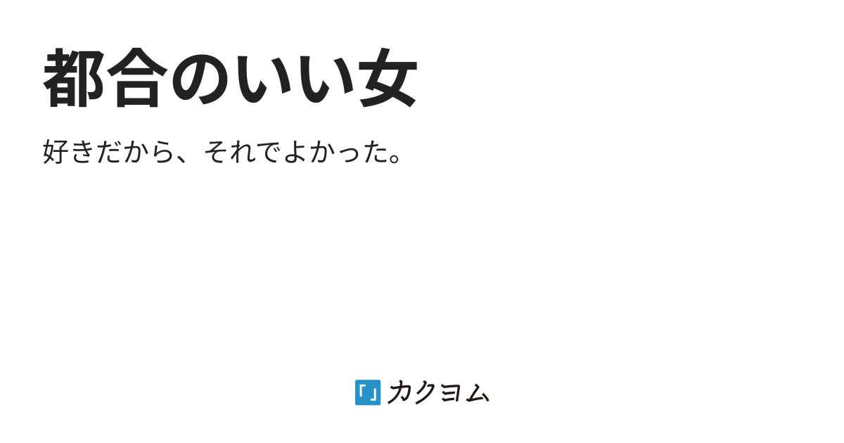 都合のいい女(まりも) カクヨム