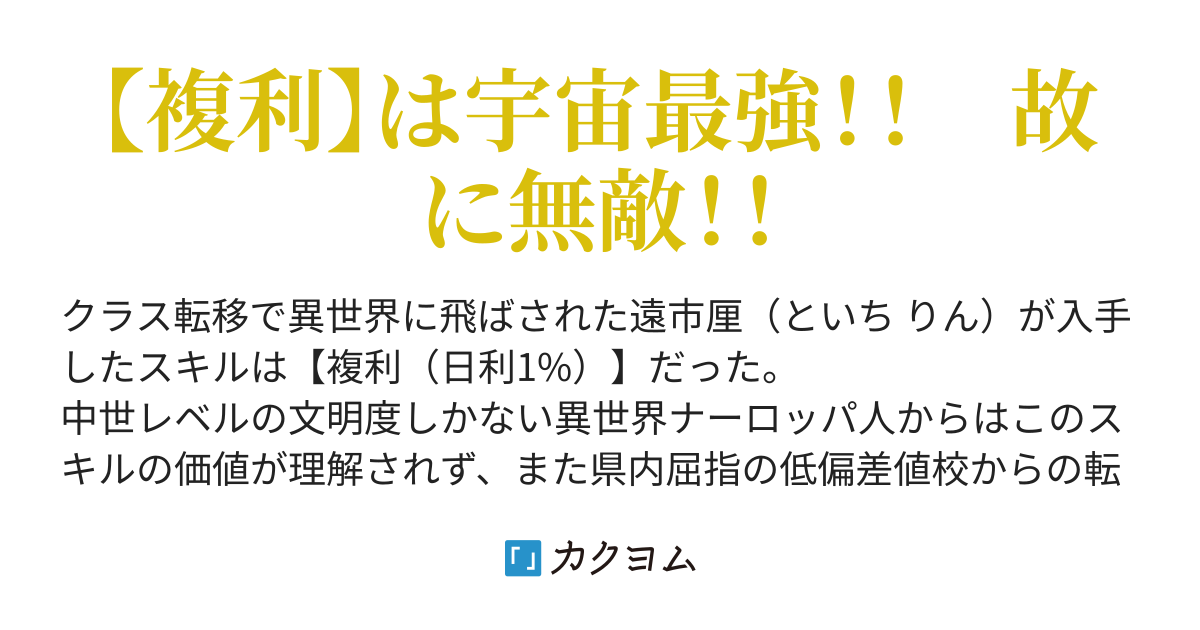異世界複利! 【1000万pv突破感謝致します】 ~日利1で始める追放生活~ (蒼き流星ボトムズ) カクヨム