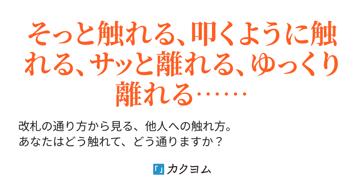 改札恋人理論〜改札の作法は手繋ぎの作法？〜（ムタムッタ） カクヨム