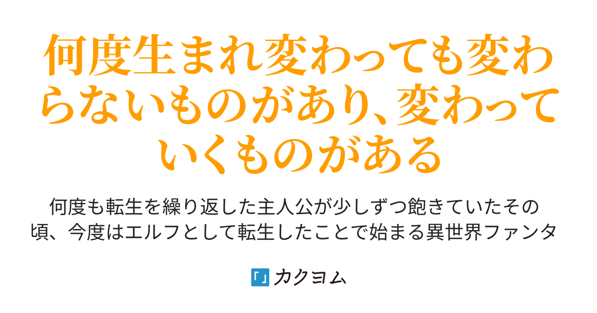 4度目の転生は流石に慣れっこなので新鮮味がないかと思ったらそもそも種族が変わってたのでエルフとして楽しく生きて行こうと思います（シファニクス