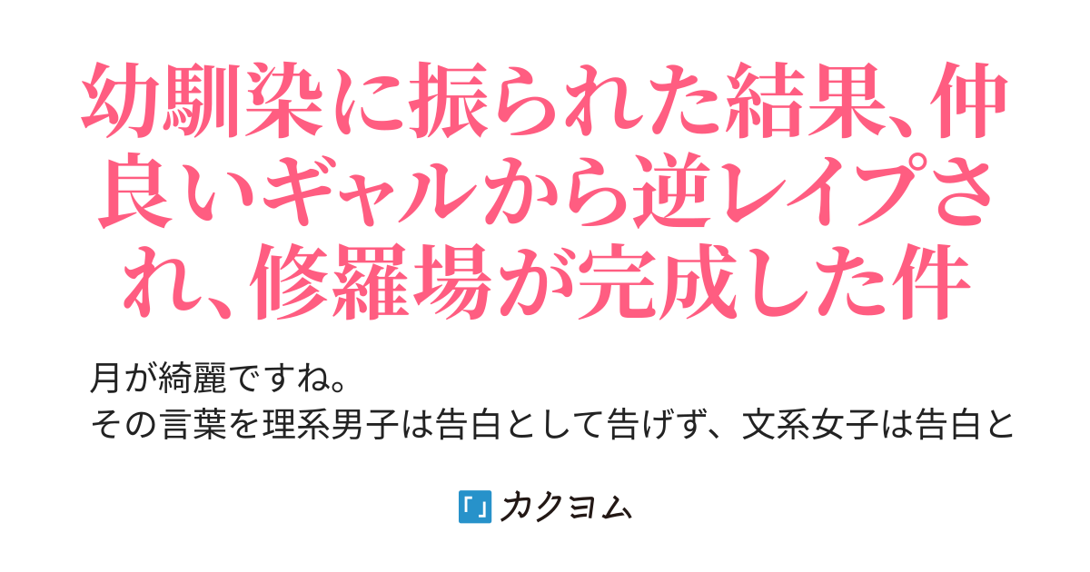 理系男子と文系女子はすれ違う～告白の勇気が足りず、月が綺麗ですねと口にしてからしばし、何時の間にか幼馴染ヤンデレ美少女と引きこもりネッ友