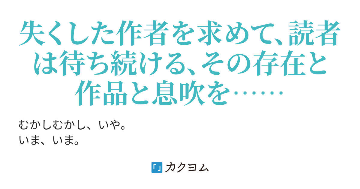 しかし、しかし。いまいま、はじまる、とある作者のお話(明鏡止水) カクヨム