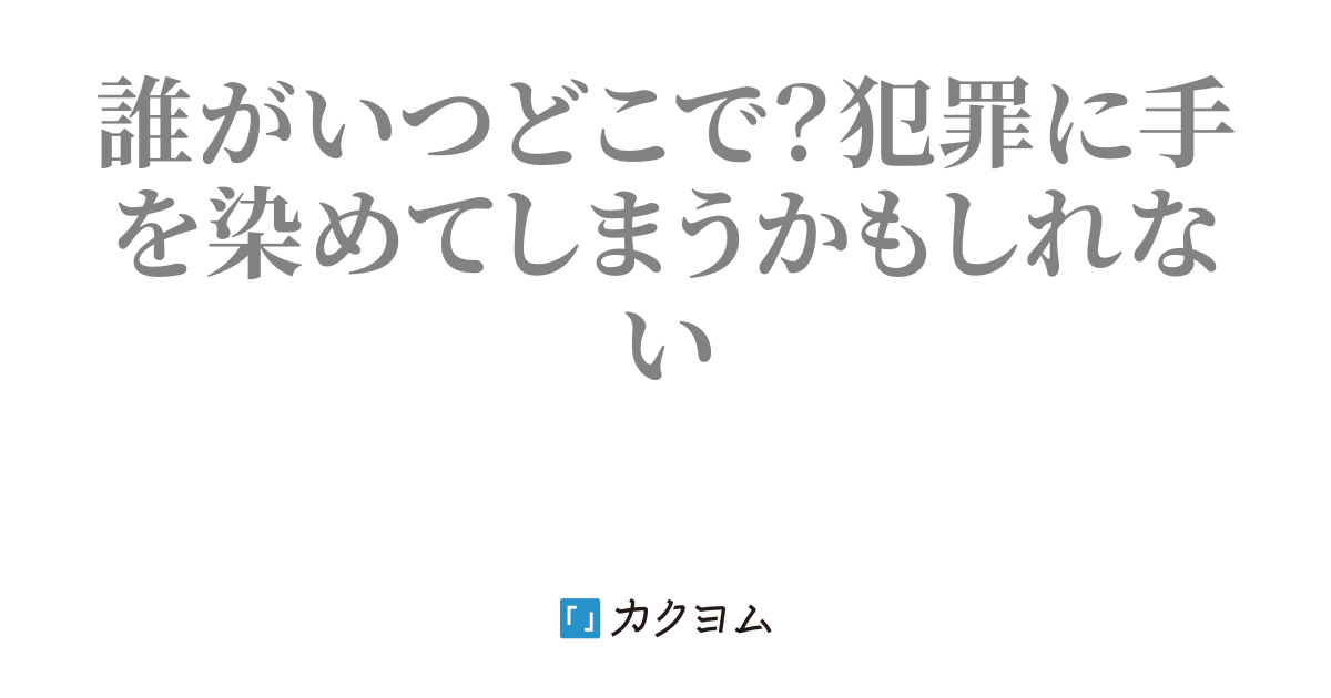地獄のワンオペ（雛形 絢尊） カクヨム