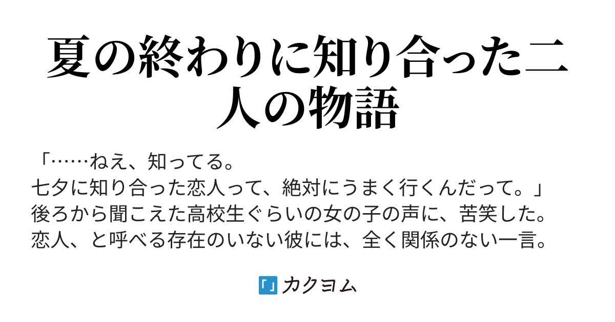 季節外れの七夕(製本業者) カクヨム