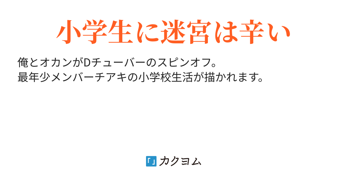 チアキの小学生生活(川獺右端) カクヨム