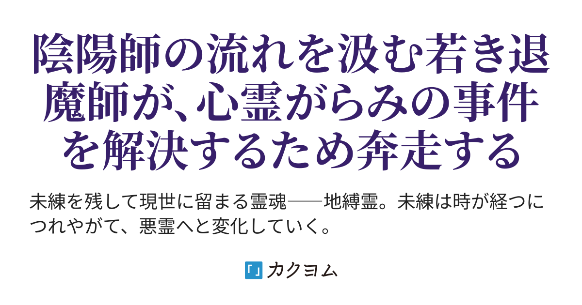 退魔師・久遠馨の心霊事件簿（三田村優希） カクヨム