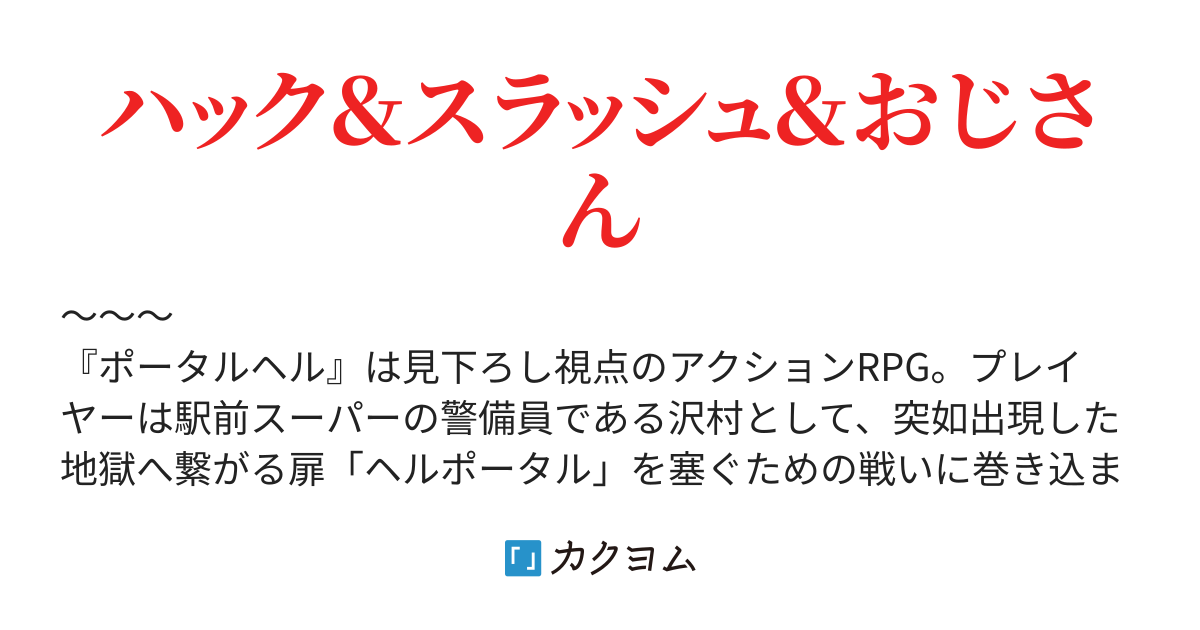 百五十三話 逃げた先で 異世界に召喚されたらチート能力もらったので無双します!に巻き込まれたハクスラおじさん(回道巡) カクヨム