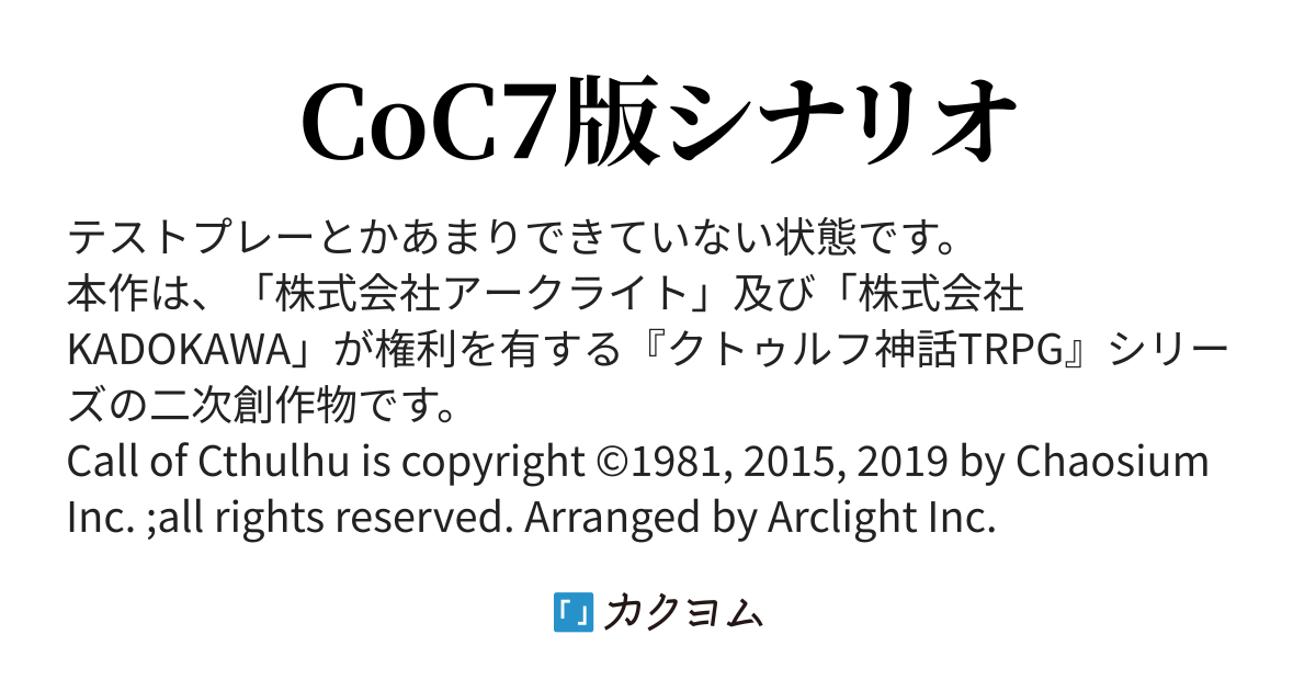 Cocシナリオ 地の底から呼ぶもの 改訂版(しき) カクヨム