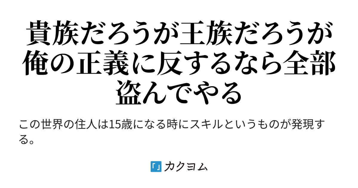 盗賊スキルを持っていたからと家を追い出されたから、夢だった義賊になることにする(シャルねる) カクヨム