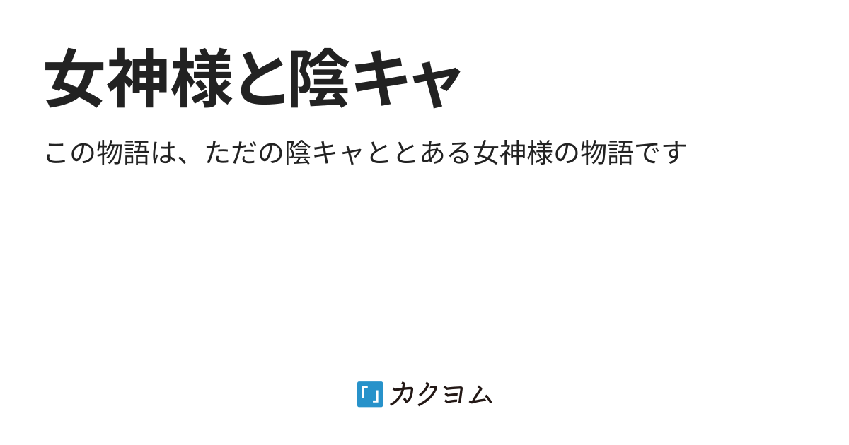 女神様と陰キャ（藍雨夜々虎） カクヨム