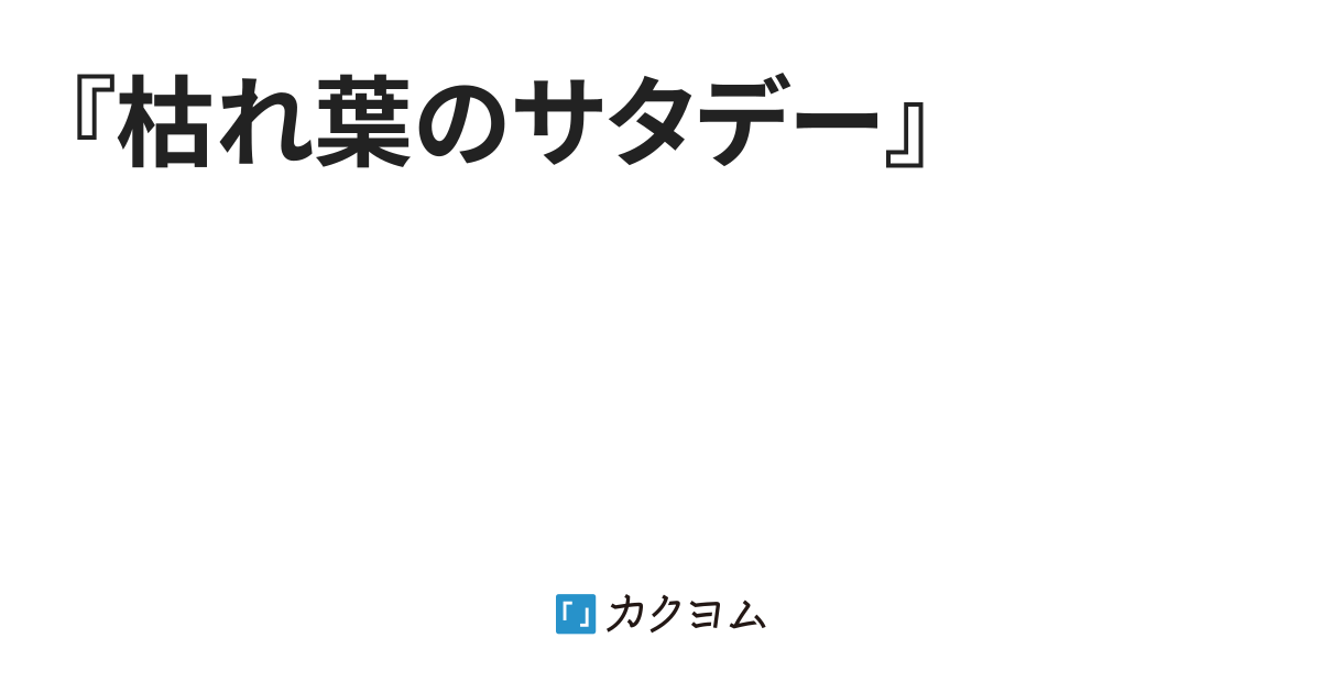 『枯れ葉のサタデー』（やましん（テンパー）） カクヨム