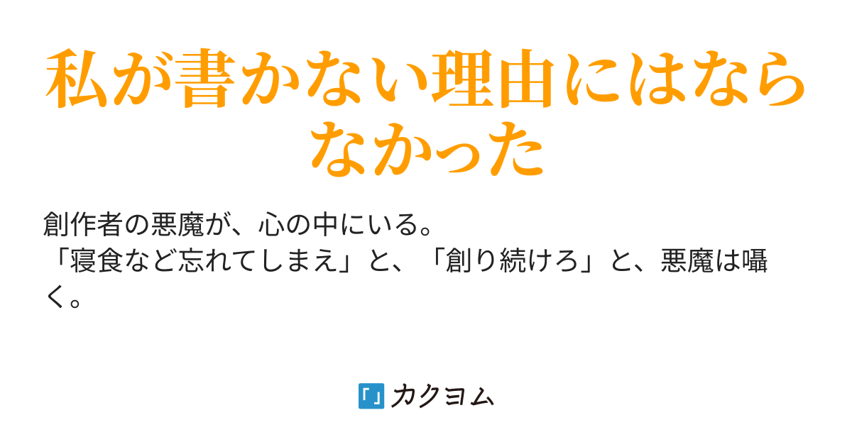 創作者への祝福と呪い（霧江サネヒサ） カクヨム
