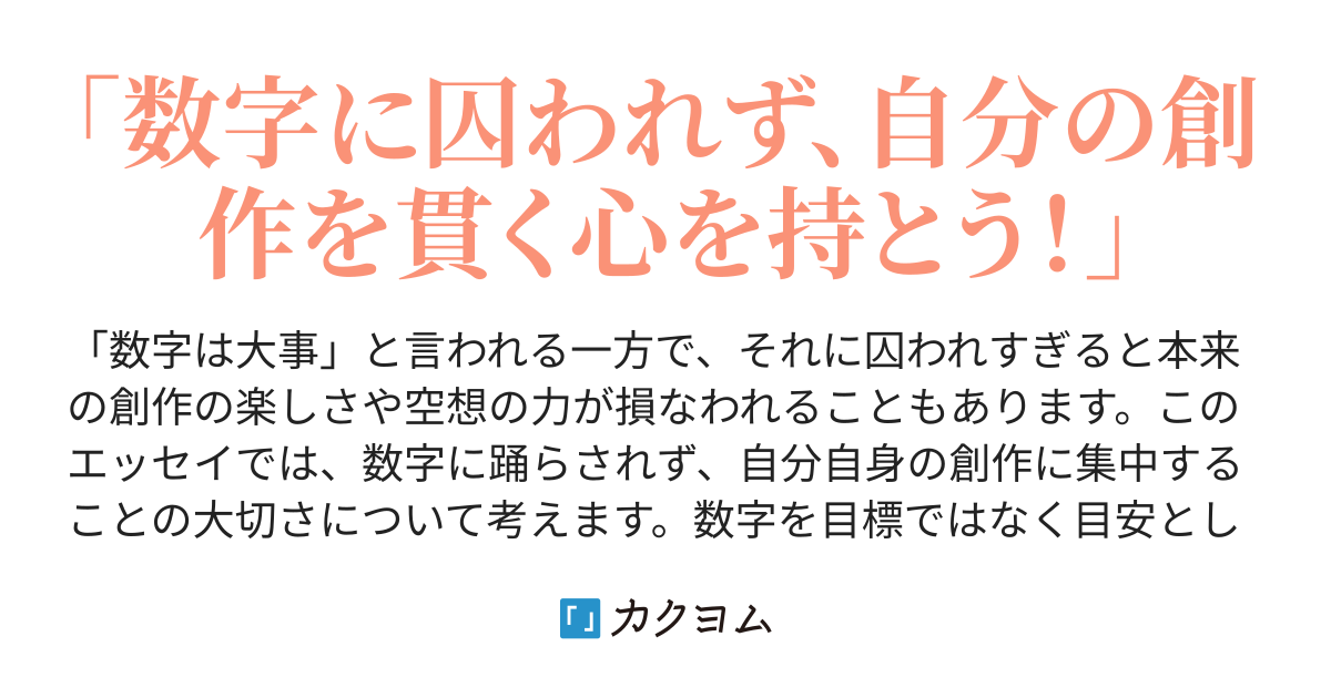 数字に踊らされない精神（星咲 紗和（ほしざき さわ） ） カクヨム
