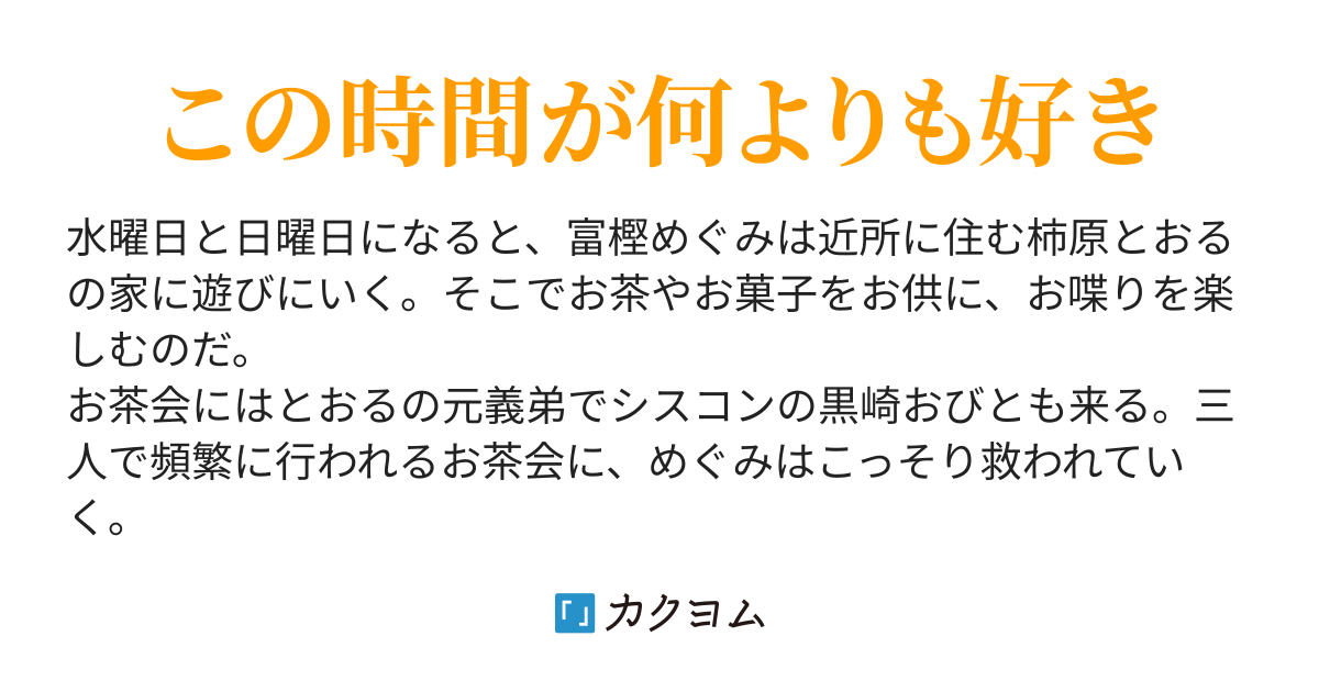 お茶会で会いましょう（黒本聖南） カクヨム