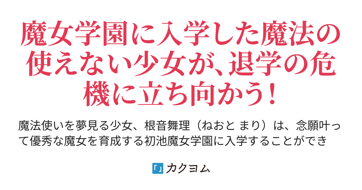魔女学園の問題児(みーこ) カクヨム