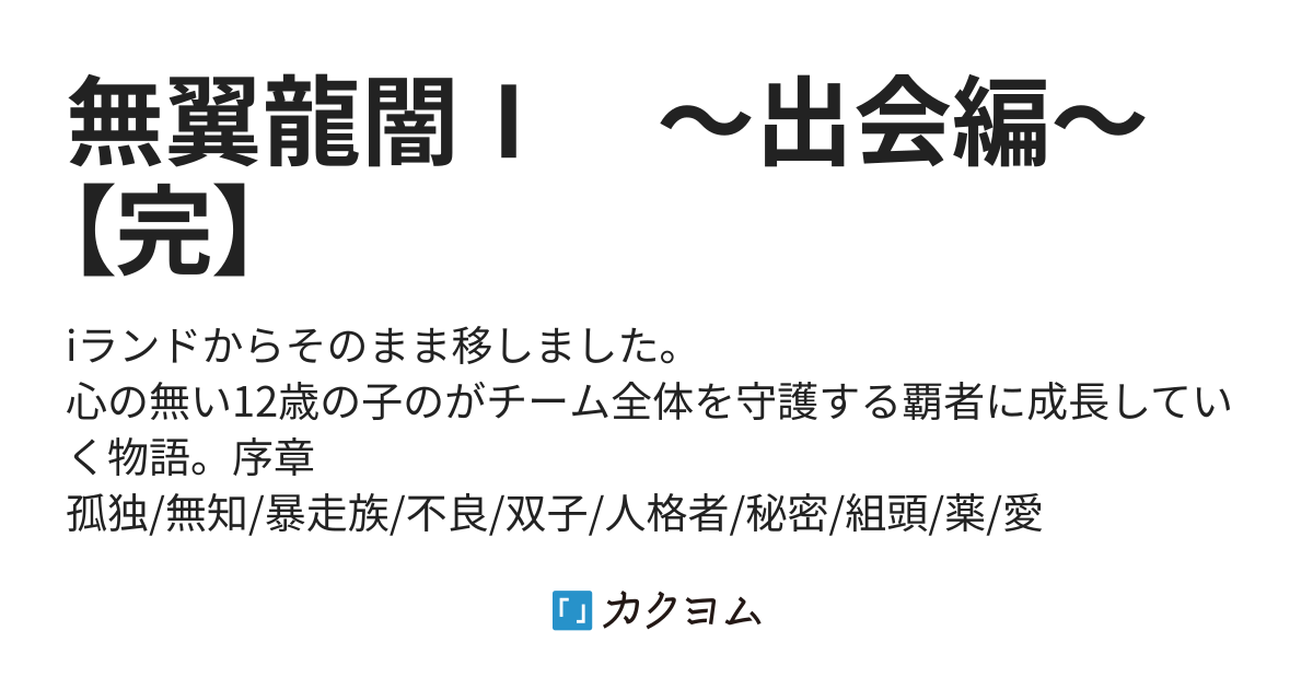 無翼龍闇Ⅰ ~出会編~ 【完】(戎月冷音) カクヨム