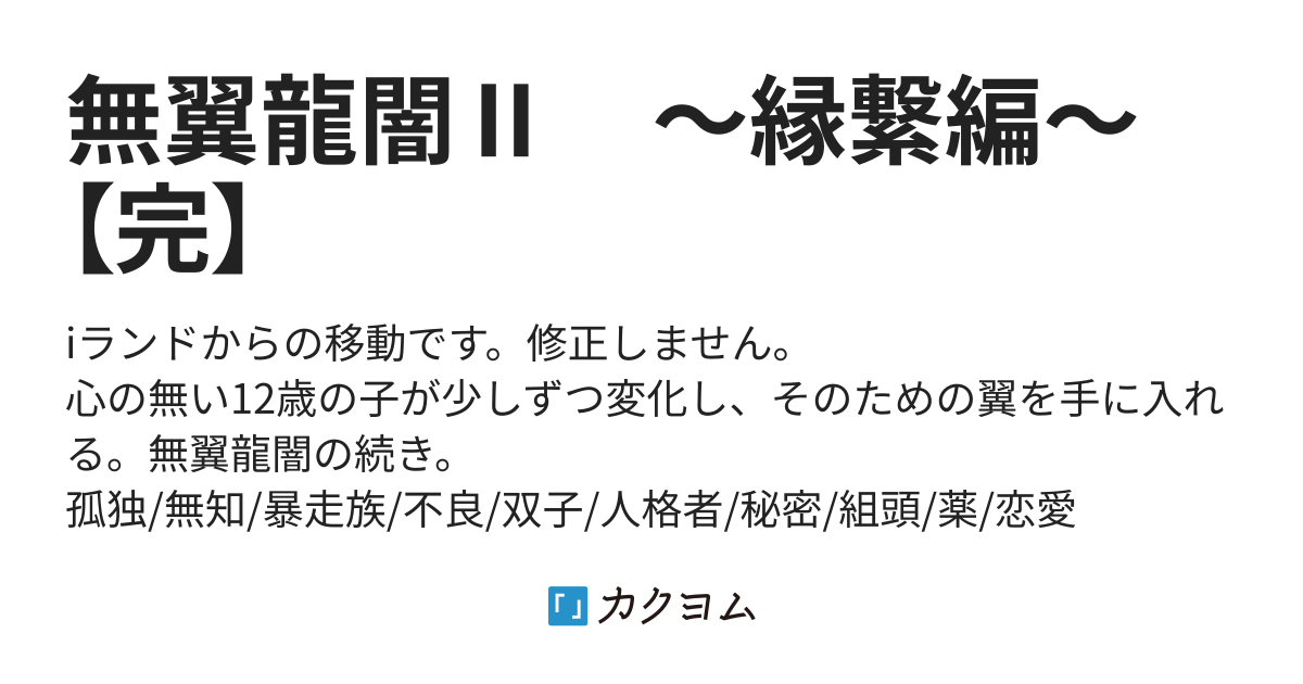 無翼龍闇Ⅱ ~縁繋編~ 【完】(戎月冷音) カクヨム