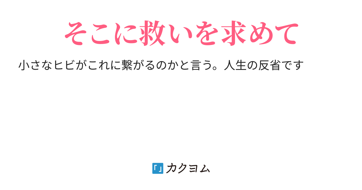 甘くて苦い最後の一口(一の八) カクヨム