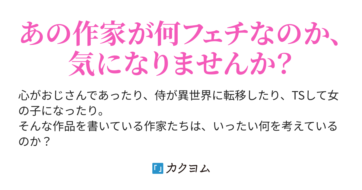 四辻いそらさん「お侍さんは異世界でもあんまり変わらない」 12の質問、聞いてみた。(古野ジョン) カクヨム