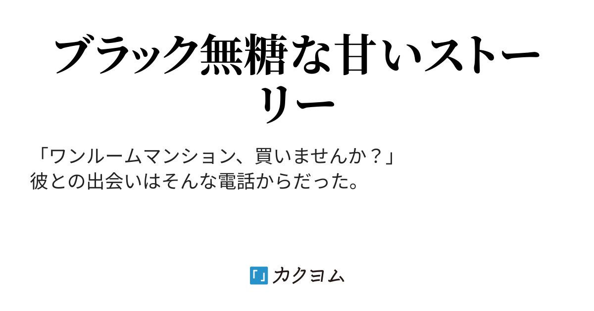 ワンルームマンション買いませんか？（製本業者） カクヨム