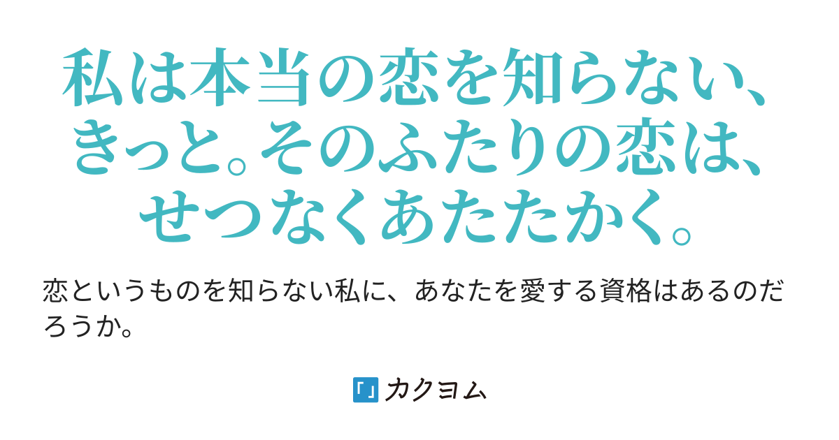 恋を知らない私はあなたに（未来屋 環） カクヨム