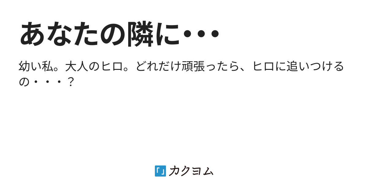 あなたの隣に・・・（mimi23） カクヨム