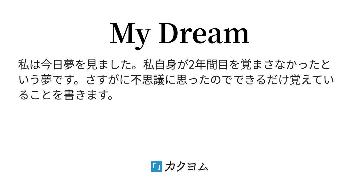 夢(skydragon) カクヨム