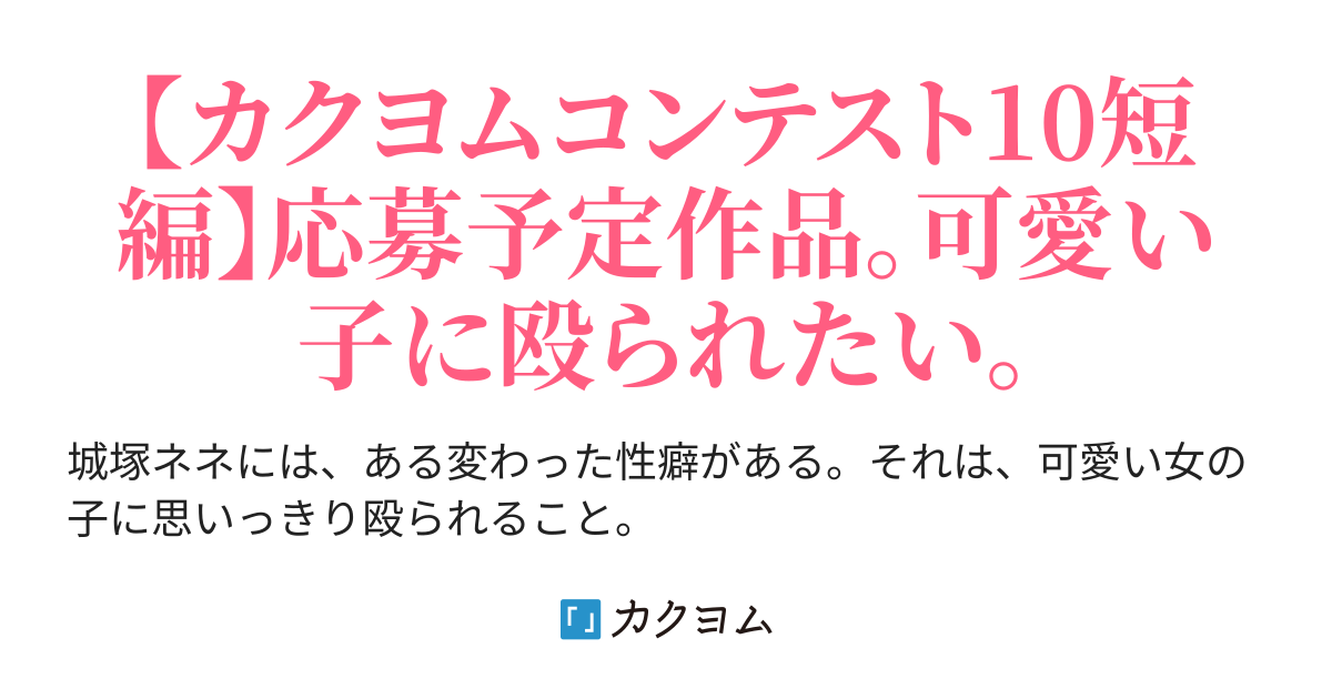 殴られたい願望の私が、運命の人に殴られるまで（梶本マモル） カクヨム