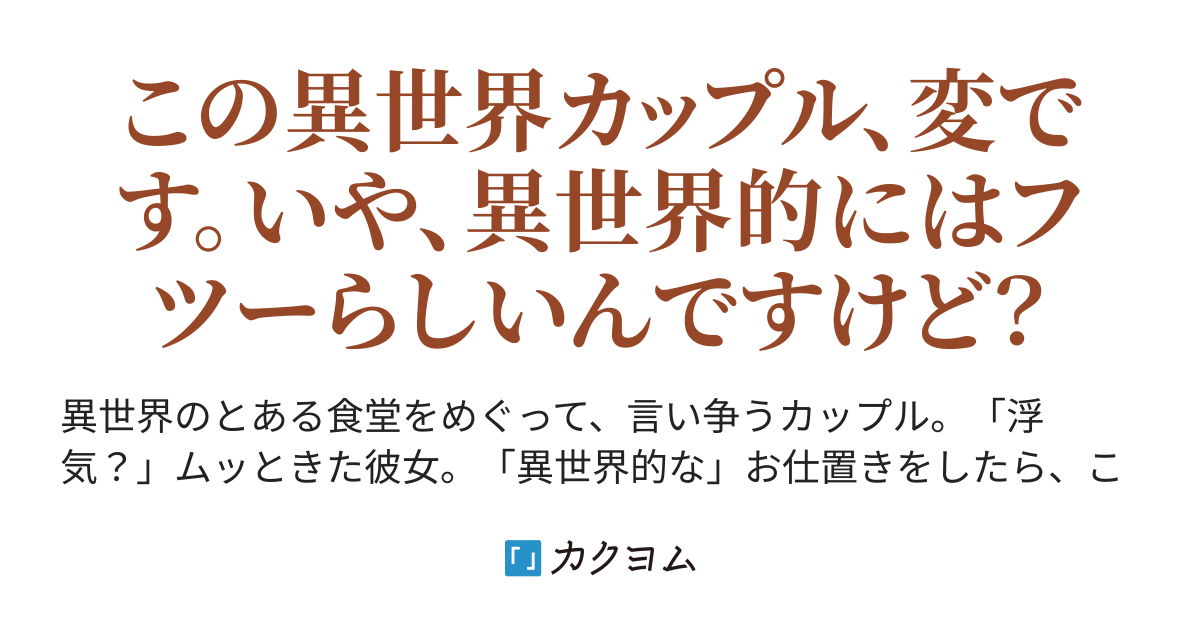 燃えて、萌えたバ先？異世界の食堂をめぐり、恋バトル！ （冒険者たちのぽかぽか酒場） カクヨム