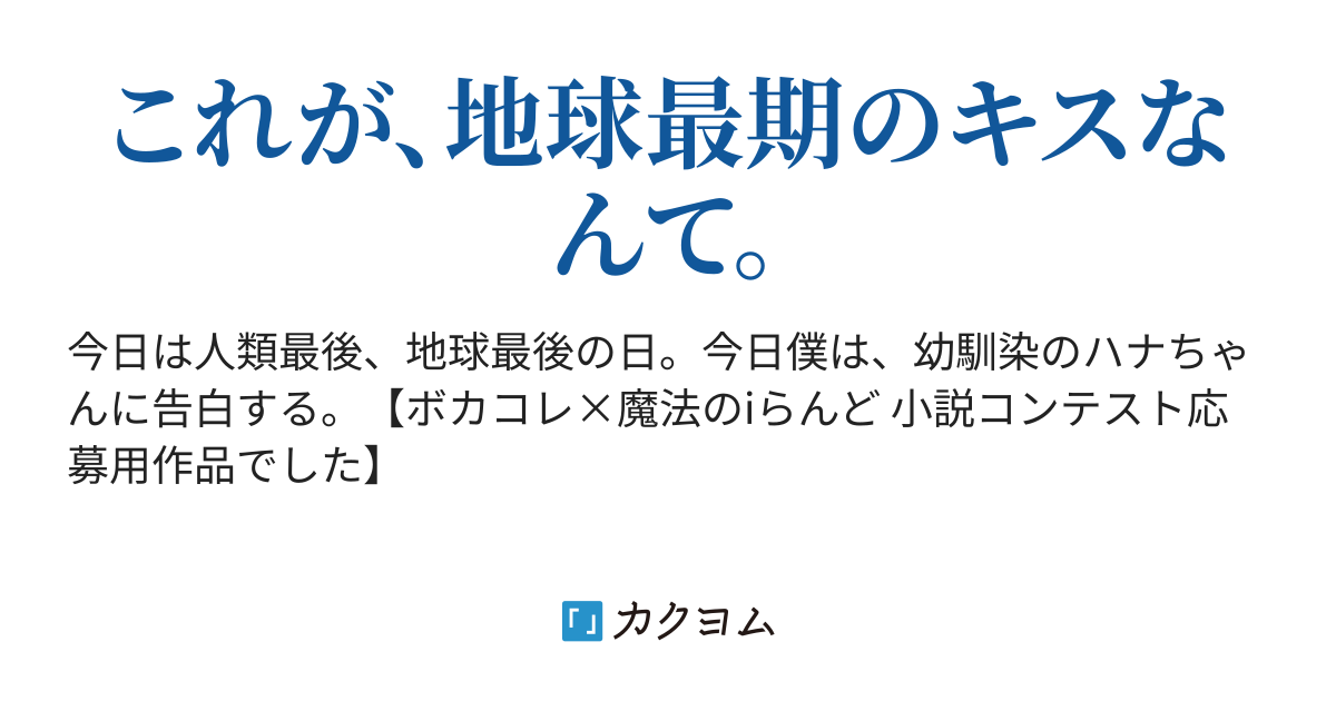 キミと地球最期のキス(蒼地ヒロト) カクヨム