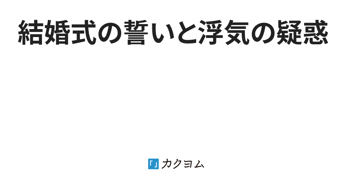結婚式の誓いと浮気の疑惑(まつだつま) カクヨム