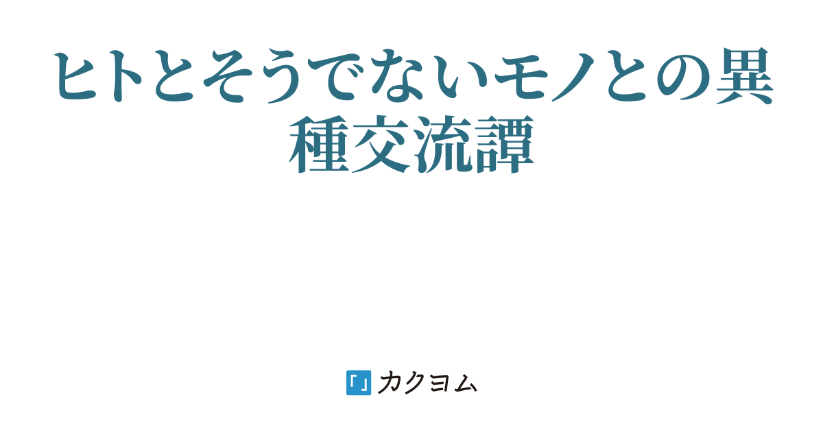 ユニコーンの悲鳴（鈴真） カクヨム