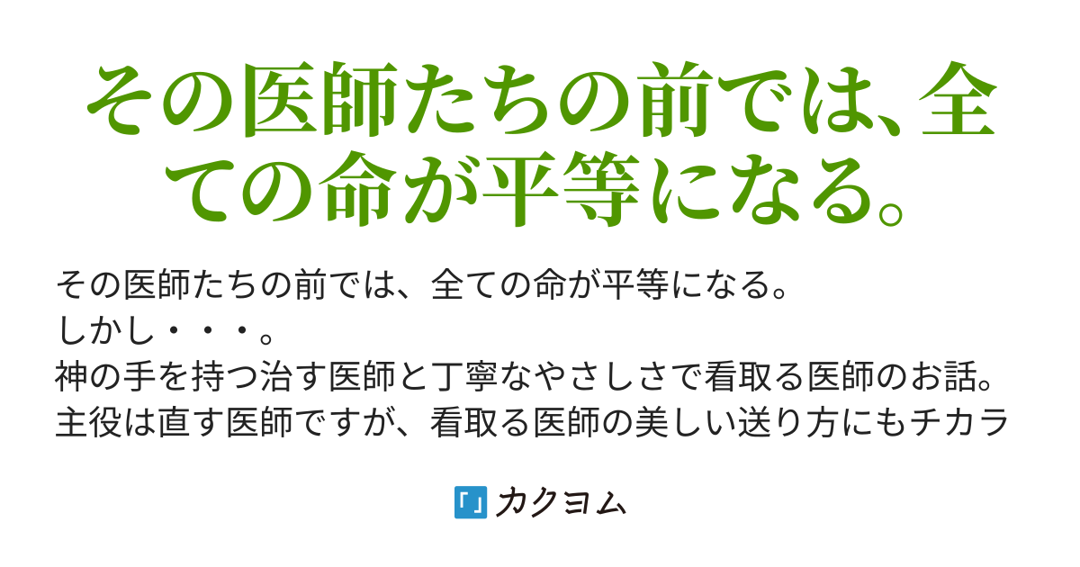 花形医局の麗人～治す医師と看取る医師～ （たこやきこうた） カクヨム