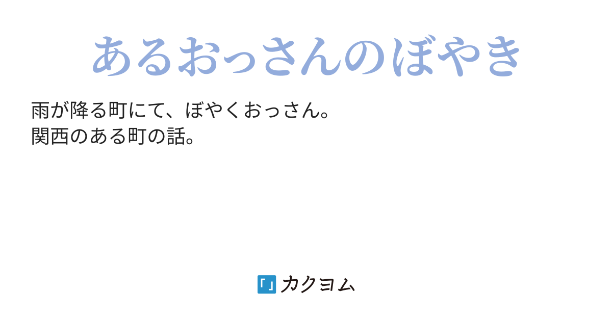 おっさんは雨降りの中でぼやく（入江 涼子） カクヨム