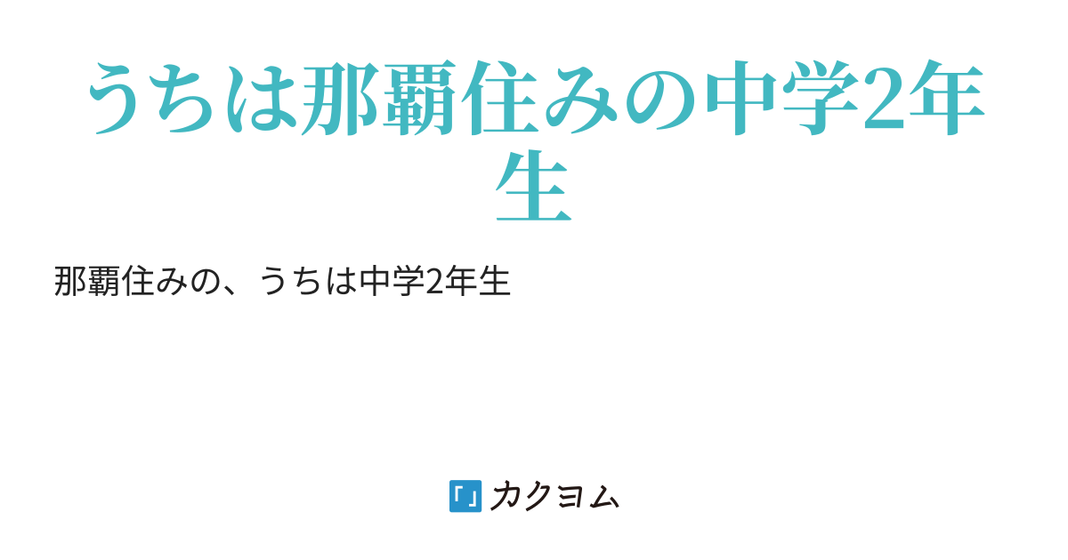 うちは那覇の中学2年生、あやなっち!(ヤッキムン) カクヨム