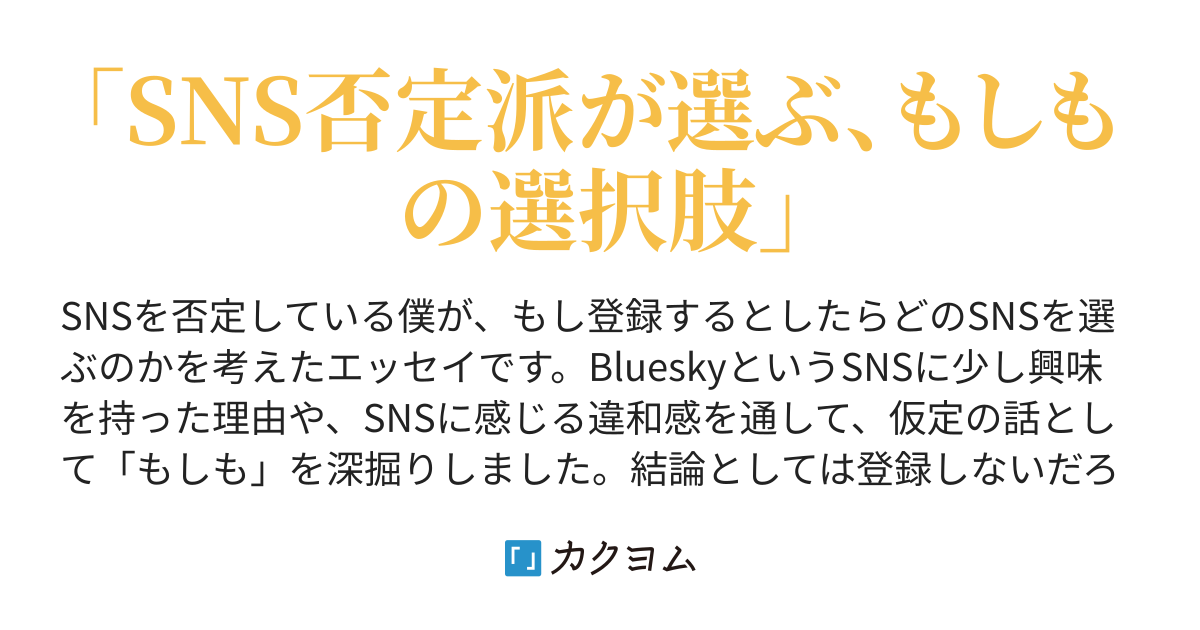 Snsを否定した僕がもし登録するなら、どれ使う?(星咲 紗和(ほしざき さわ) ) カクヨム