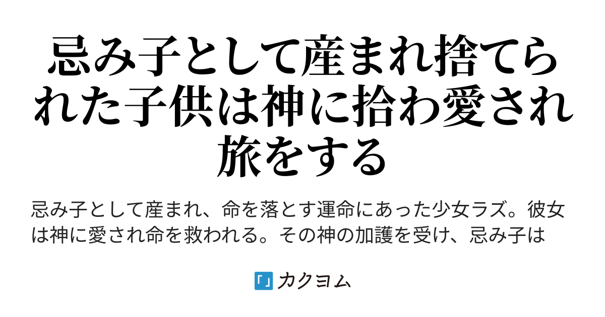 忌み子は神から愛され旅をする(夜神 桃伽) カクヨム