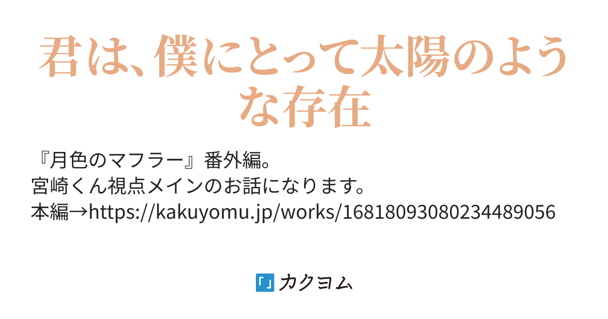 月という名前の太陽（桜田実里） カクヨム