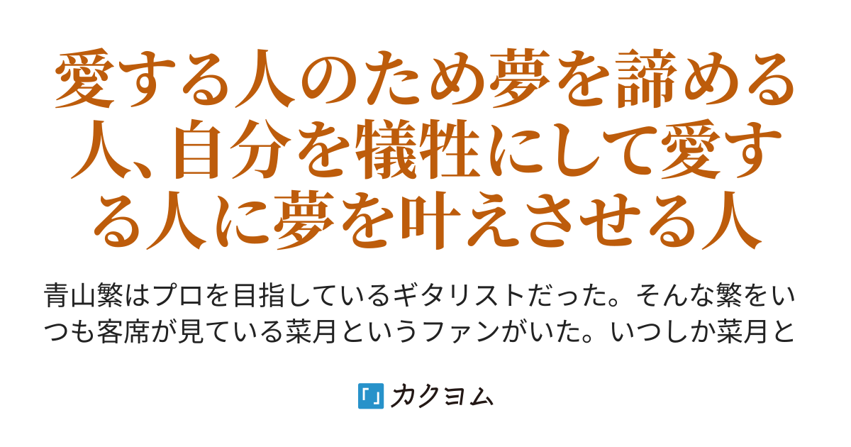 俺は愛する人を守るため夢を諦めた（春風秋雄） カクヨム