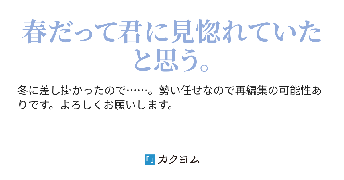 私にだけ(春と爩) カクヨム