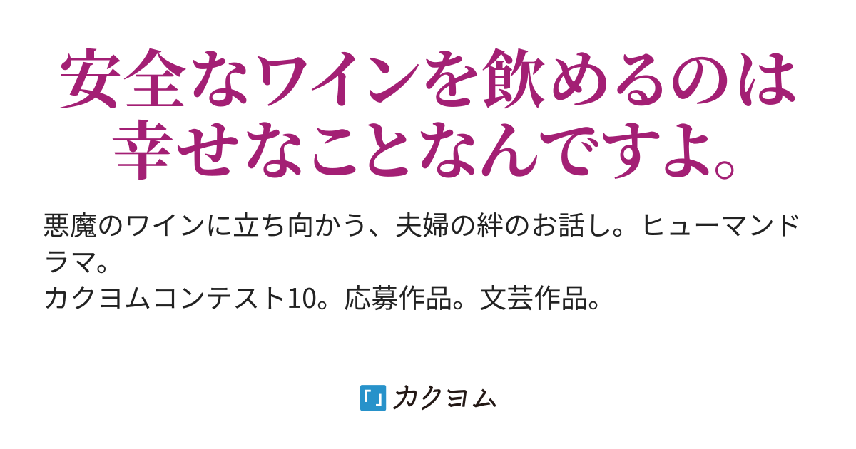 君と飲む一杯のワイン（甘月鈴音） カクヨム