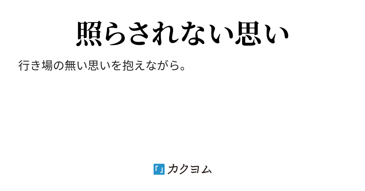 短歌「生きててえらい」と(彩堂かおる) カクヨム