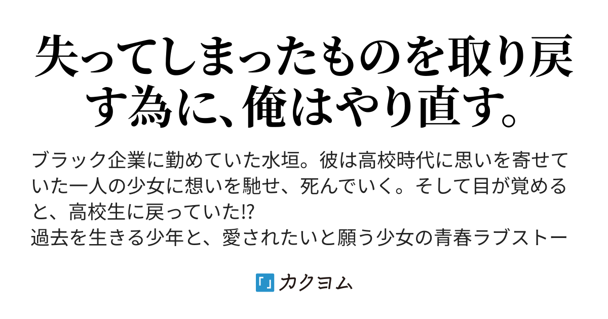 あの日の青春をもう一度(ミジンコ大戦士) カクヨム