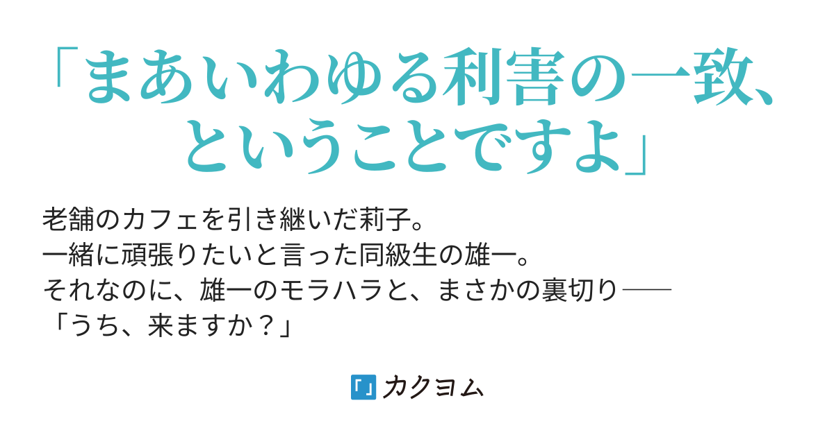 捨てられた彼女は敏腕弁護士に甘く包囲される（あさの紅茶） カクヨム