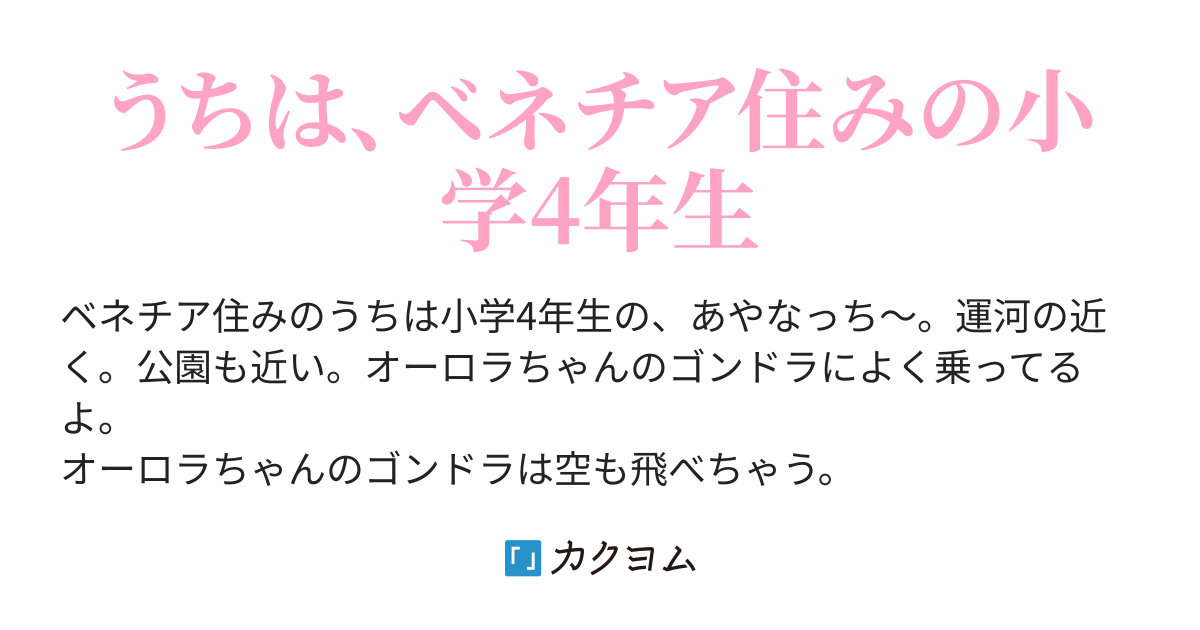 ベネチアの運河の近くに住んでる、うちは、あやなっち（ヤッキムン） カクヨム