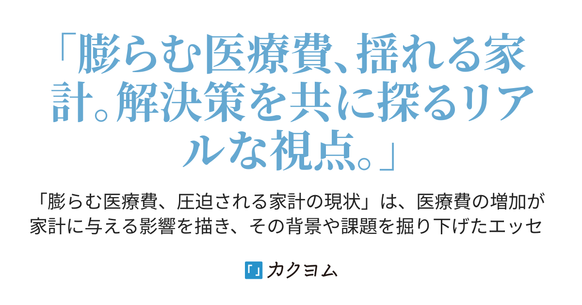 膨らむ医療費、圧迫される家計の現状（星咲 紗和（ほしざき さわ） ） カクヨム