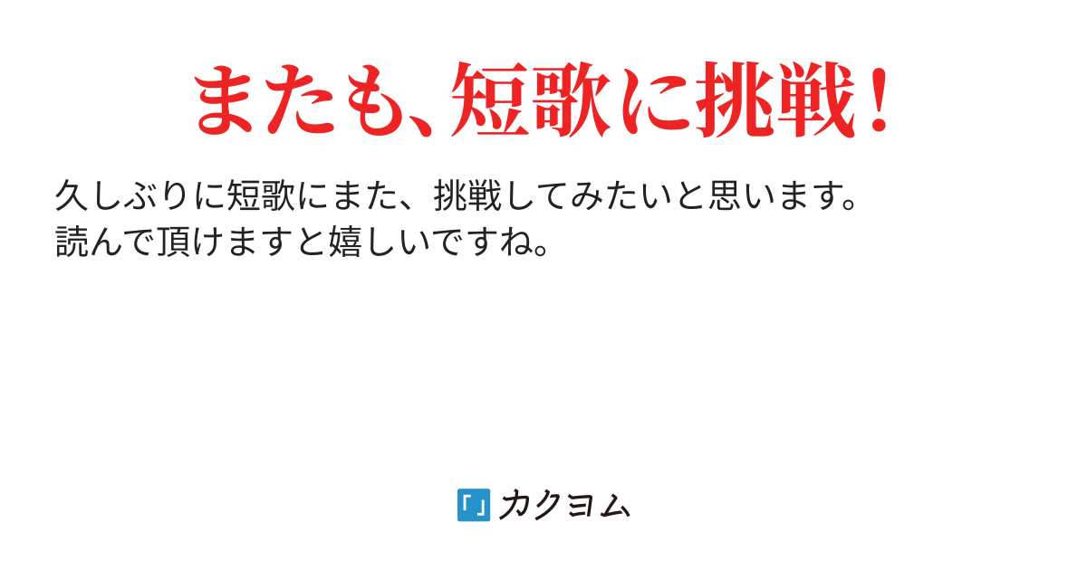 短歌集Ⅰ(入江 涼子) カクヨム